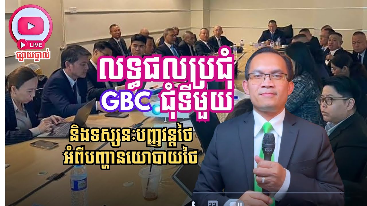 MNLive-097: លទ្ធផលប្រជុំ GBC ជុំទីមួយ និងទស្សនៈបញ្ញវន្តថៃរឿងនយោបាយ ...