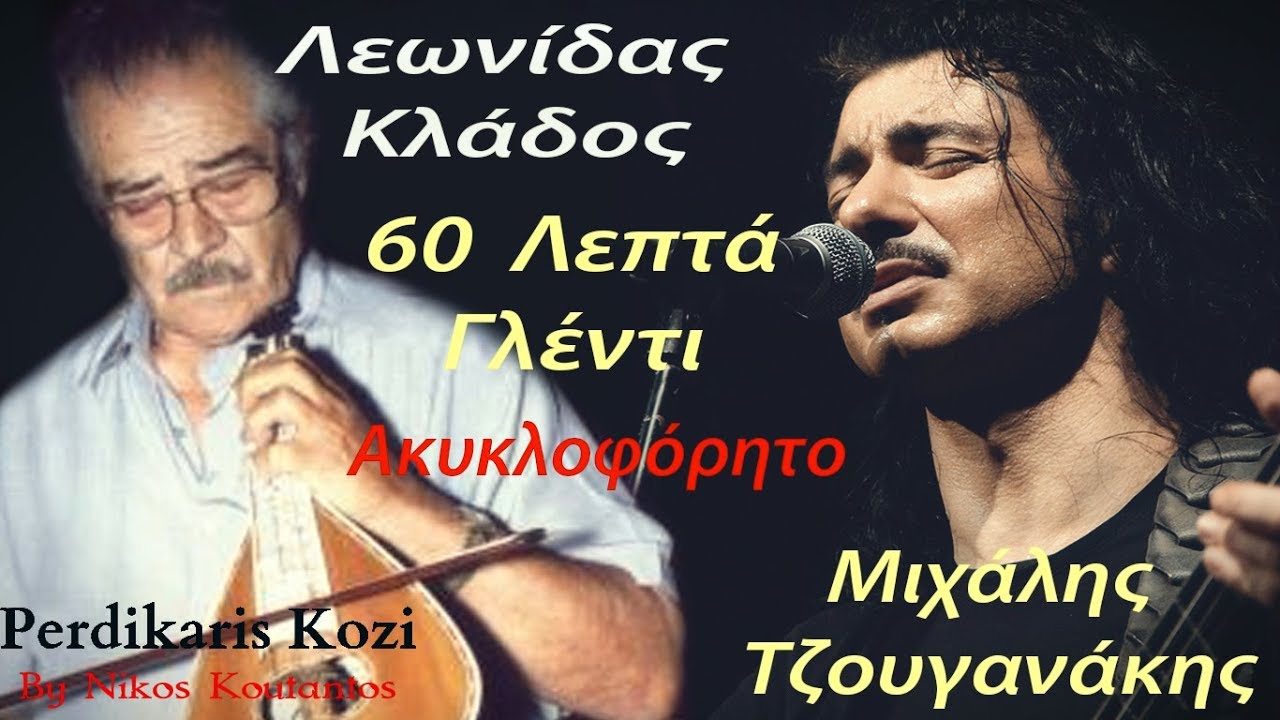 Λεωνιδας Κλαδος - Μιχαλης Τζουγανακης ~ 60 Λεπτα γλεντι...Ακυκλοφορητο ...