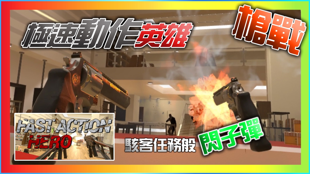 【VR】三分鐘介紹遊戲 - Fast Action Hero 極速動作英雄 鞭屍電腦 XD - YouTube