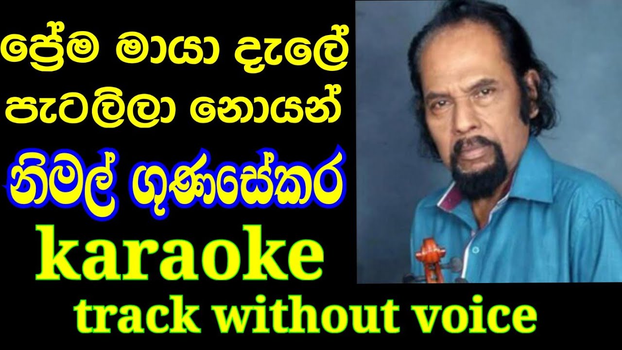 prema maya dale patalila noyan karaoke track without voice ||Nimal ...