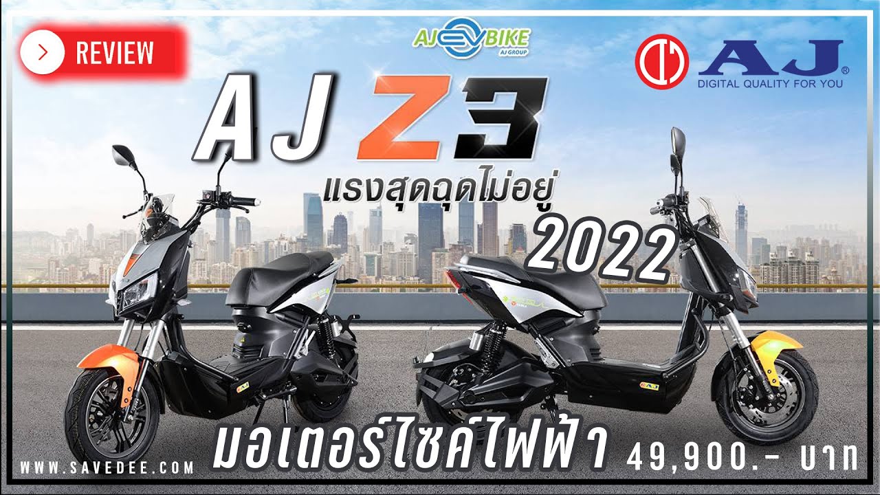 มอเตอร์ไชค์ไฟฟ้า AJ EV BIKE รุ่น Z3 2022 จดทะเบียนได้ ไม่ง้อน้ำมัน - YouTube