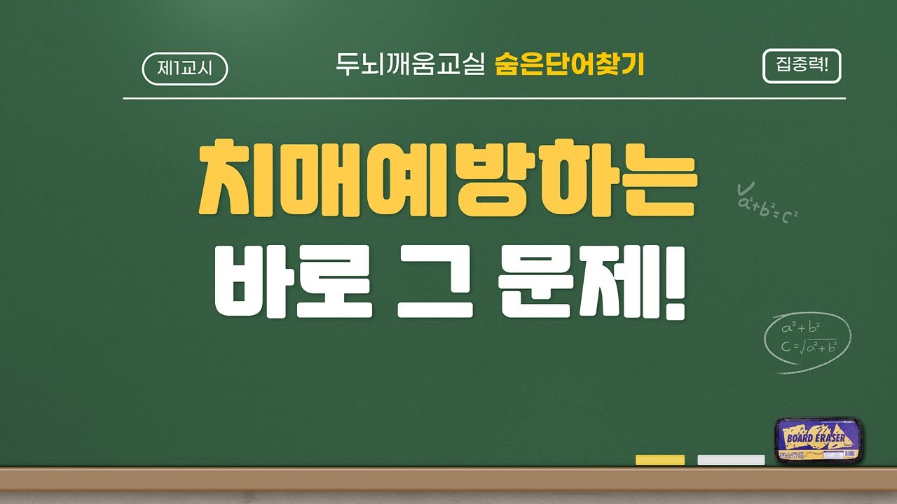 두뇌깨움교실 30 무료치매테스트 숨은단어찾기 치매예방 퀴즈 단어퀴즈 두뇌운동 뇌건강 치매테스트 기억력 집중력 강화 재미있는 퀴즈 재밌는 퀴즈