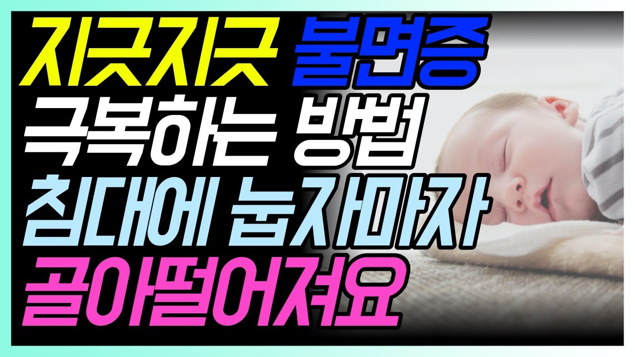 수면제 없이 불면증 치료하고 잠 잘자는 방법 Youtube