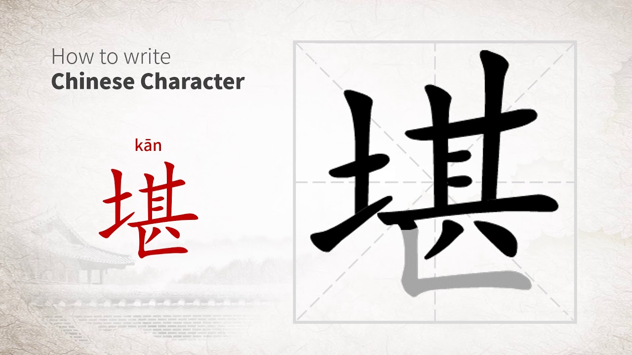 How To Write Chinese Character kan YouTube how-to-write-chinese-character-kan-youtube