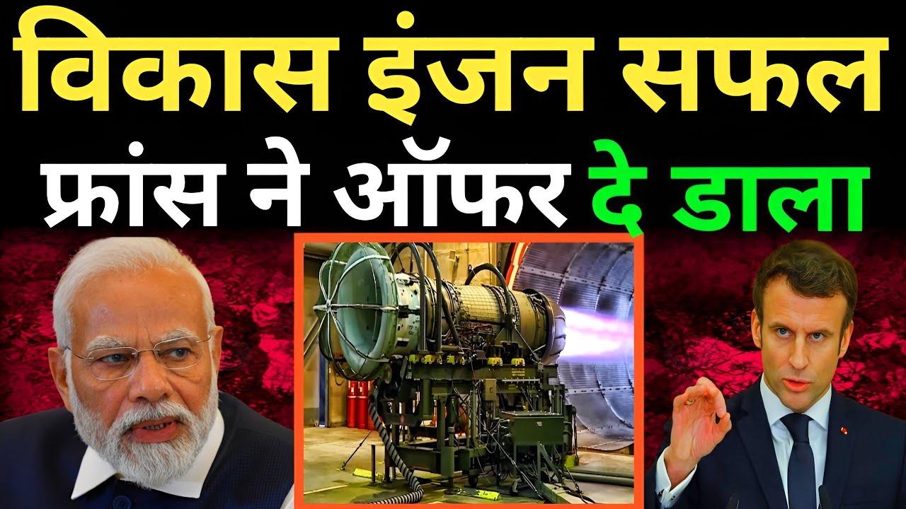 India becomes 2nd country 100% Make in India isro vikas engine | France engine offer 100% TOT ...