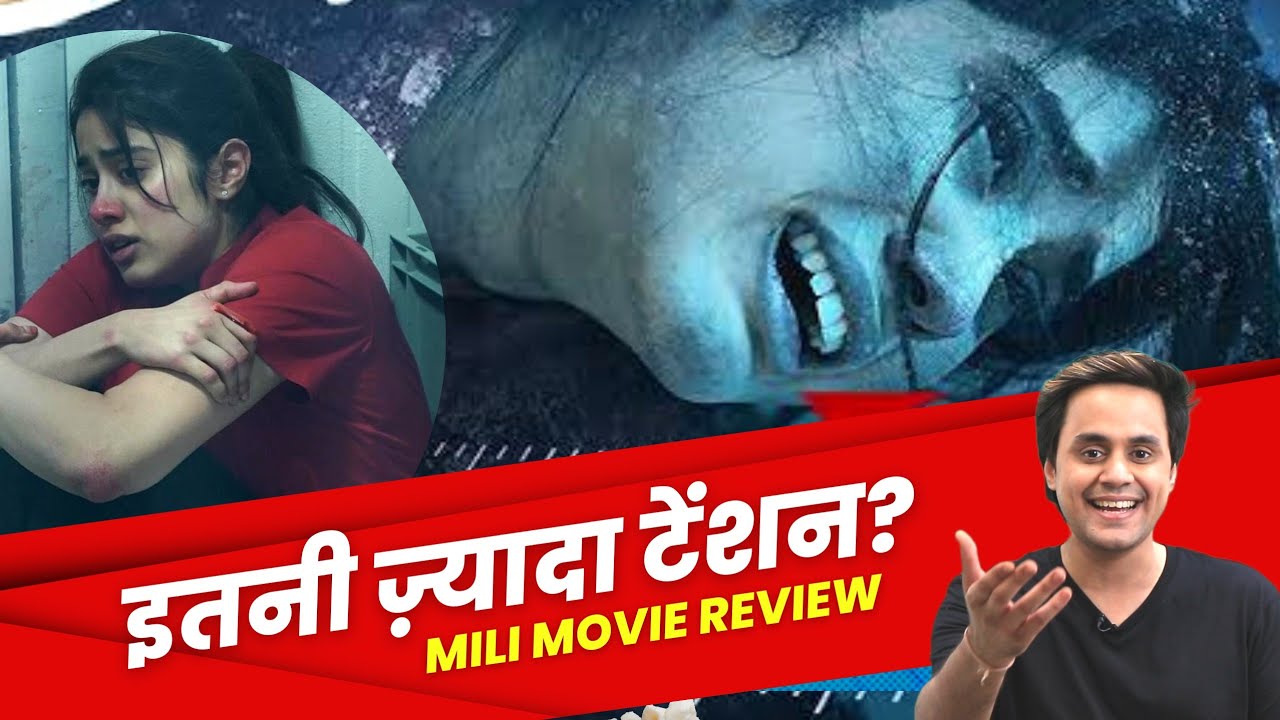 Mili Movie Review | Janhvi Kapoor | Manoj Pahwa | Boney Kapoor | Sunny ...