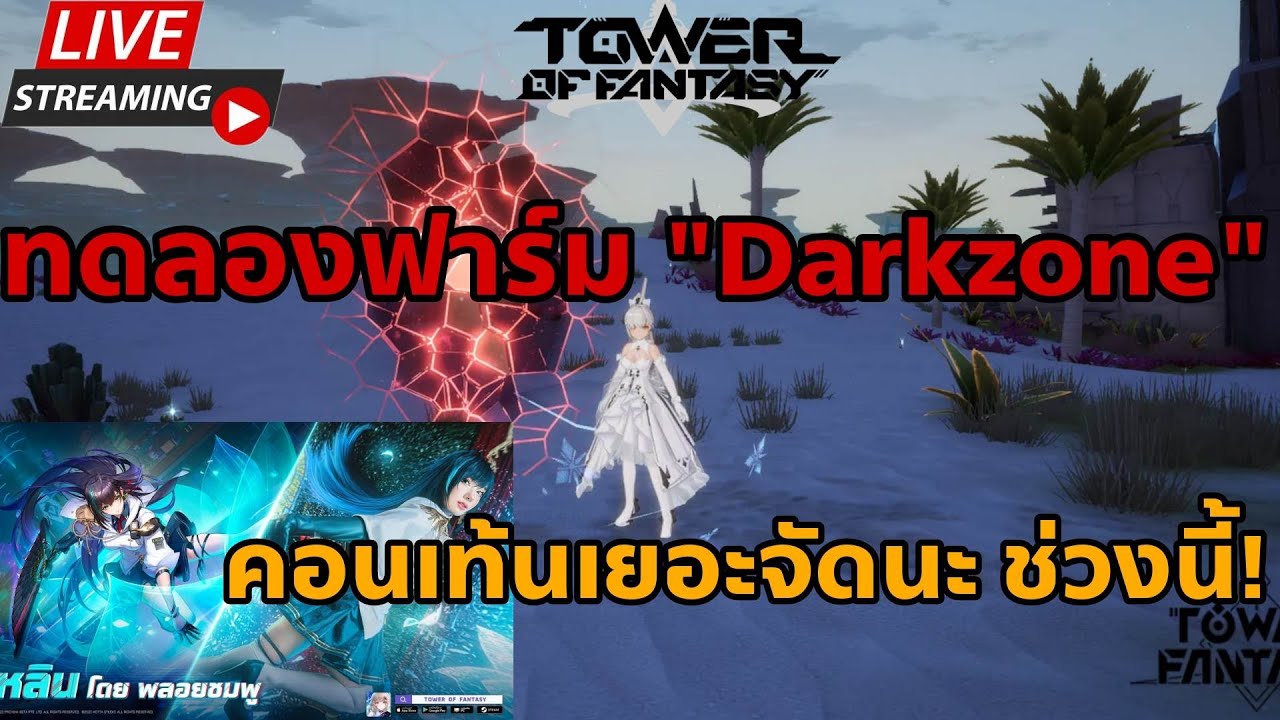 🔴Live. Tower of Fantasy EP87 : ทดลองฟาร์ม "Darkzone" มันคืออะไร มันกินยังไง จิ้มน้ำจุ๋ม จุ้ม ...