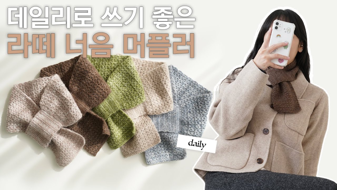 코바늘 데일리 목도리로 딱 라떼 너음 머플러 코바늘 머플러 뜨기 코바늘 목도리만들기 너음 목도리 뜨기 핸드메이드 목도리