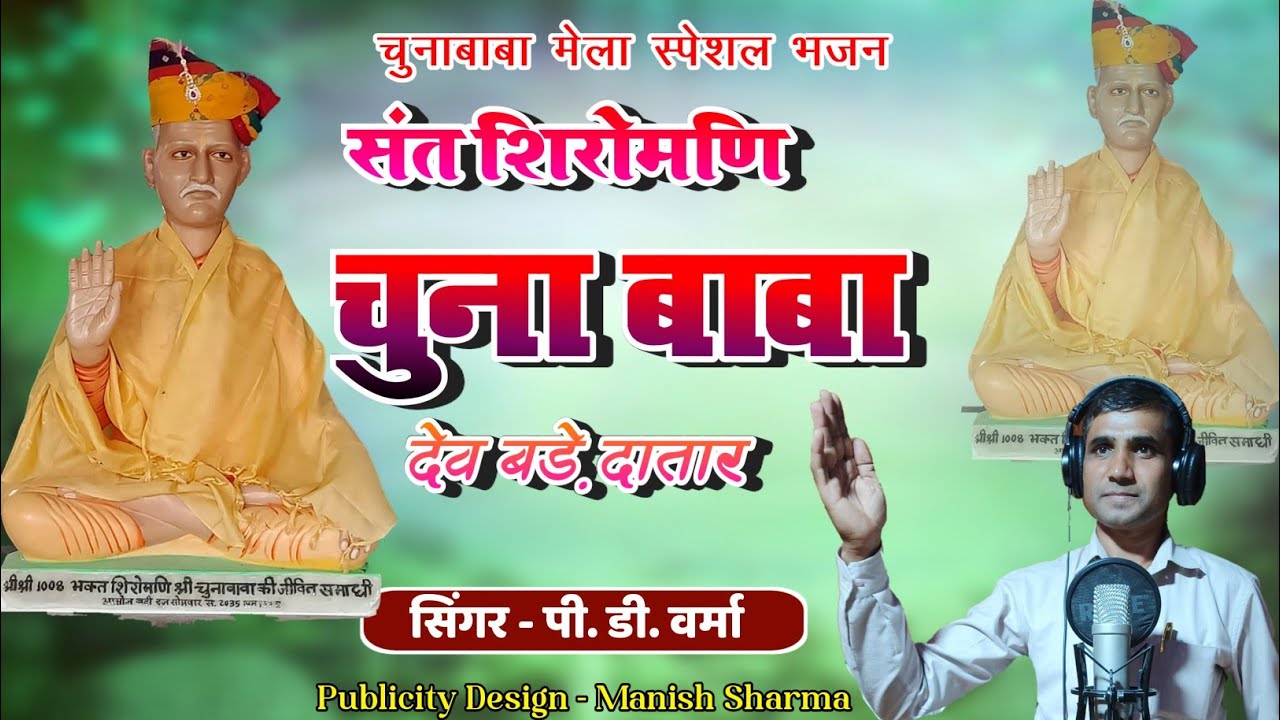 Chuna Baba New Bhajan ll चुनाबाबा रूल्याणी भजन ll चुनाबाबा मेला 2024 ll ...