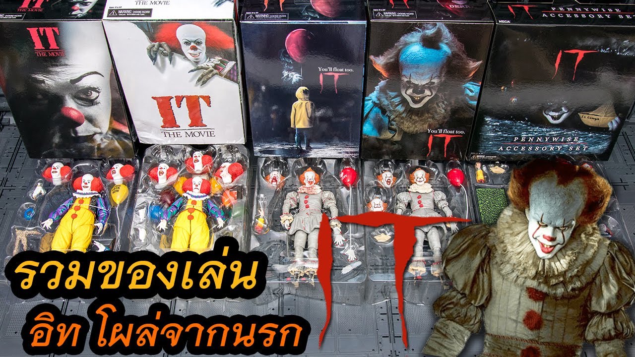 รวมของเล่นจากหนัง IT ( Neca งานจีน ) อิท โผล่จากนรก สยองนะคลิปนี้ ...