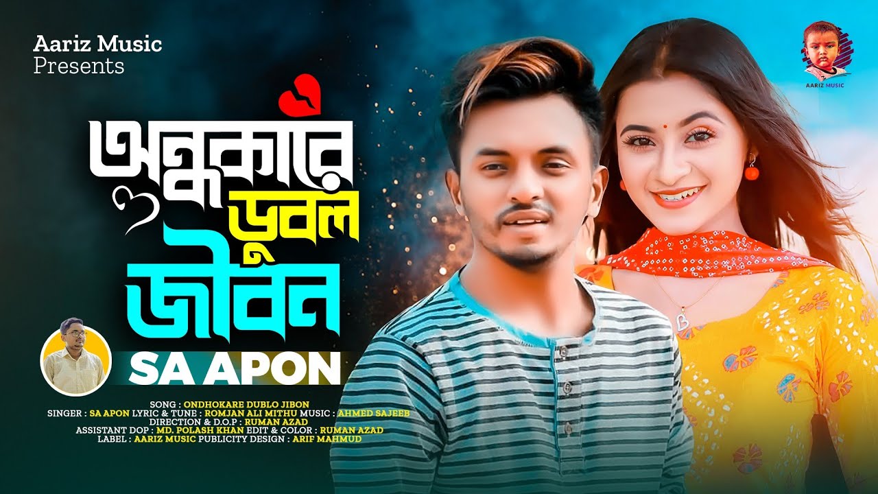 Ondhokare Dublo Jibon (অন্ধকারে ডুবল জীবন)।SA Apon(এসএ আপন) Romjan Ali ...