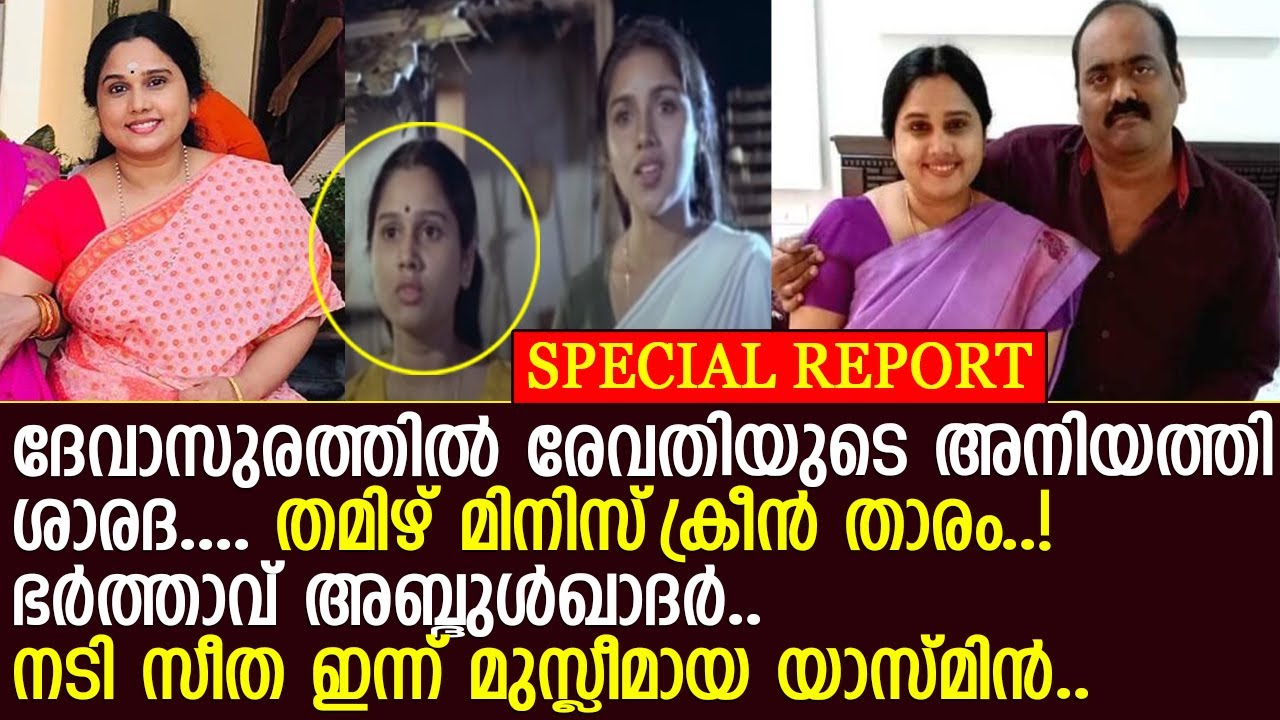 ദേവസുരത്തിലെ രേവതിയുടെ അനിത്തി ശാരദ ഇപ്പോള്‍ ഇവിടെ l Seetha Anil - YouTube