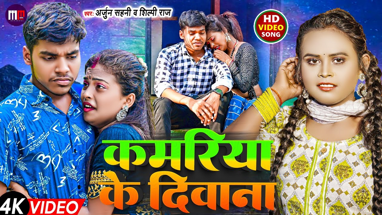 #Video #Shilpi Raj | Kamariya ke Deewana #Arjun Sahani | कमरिया के ...