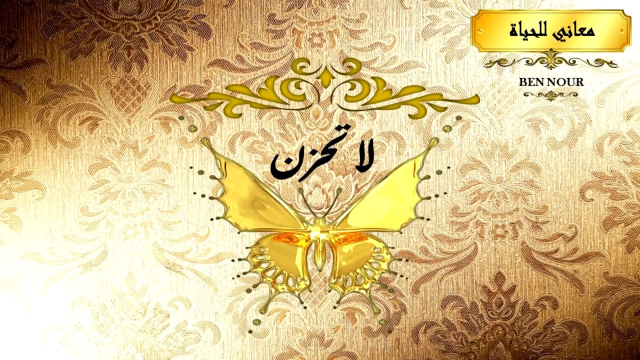 معاني للحياة : تحت عنوان{ لا تحزن } , { ma3ani lil7 ayat : ta7ta ...