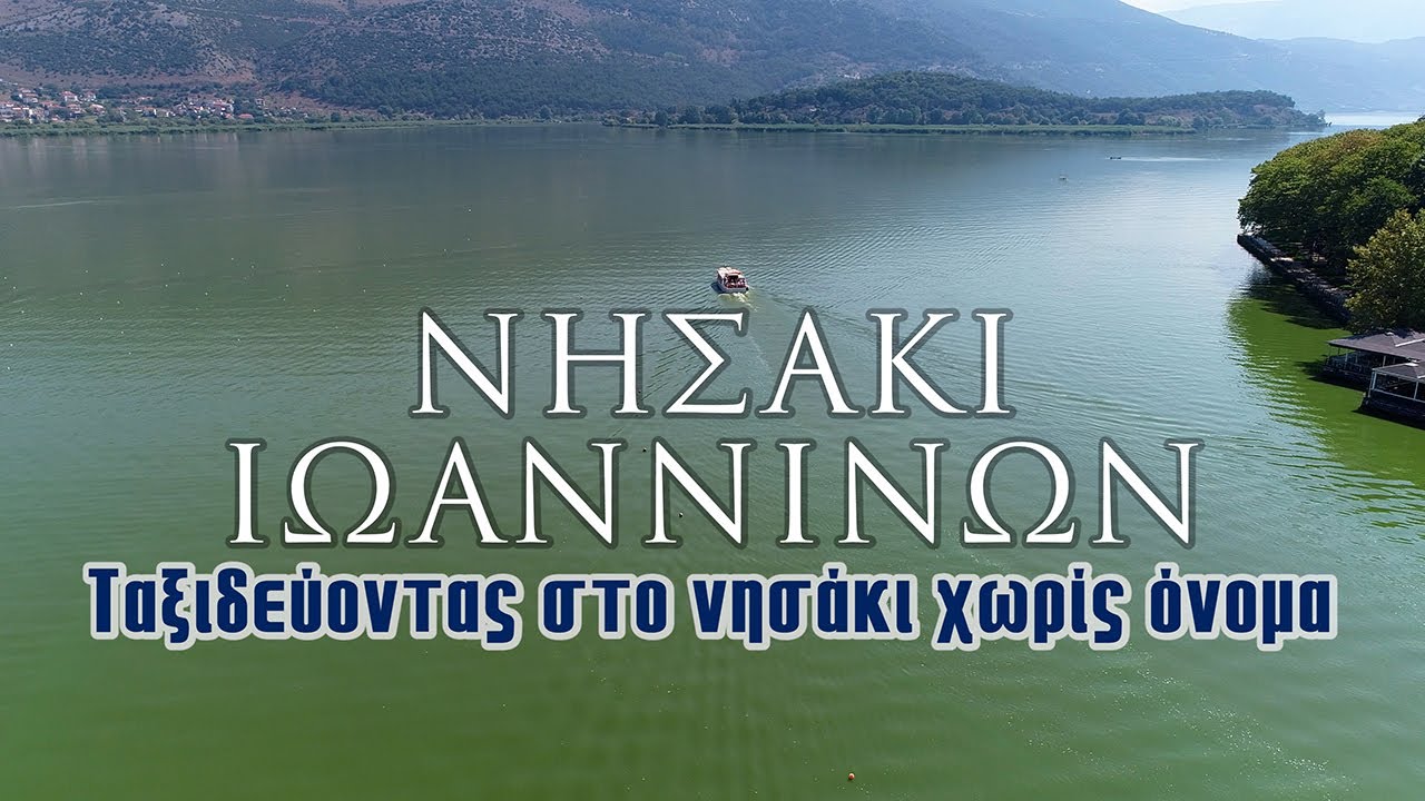 Νησάκι Ιωαννίνων | Ταξιδεύοντας στο νησάκι χωρίς όνομα - YouTube