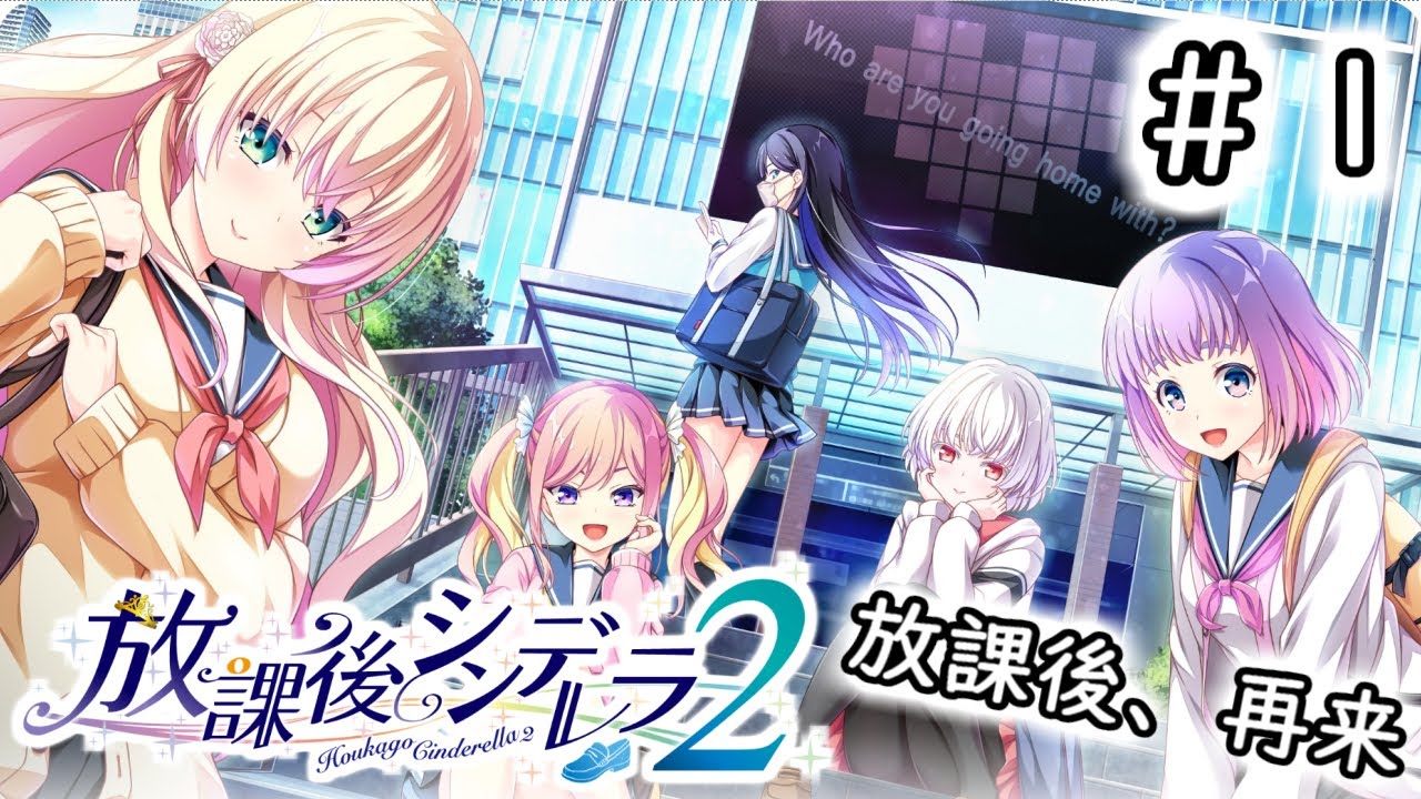 放課後シンデレラ2 / HOOKSOFT 体験版 #1【実況】 - YouTube