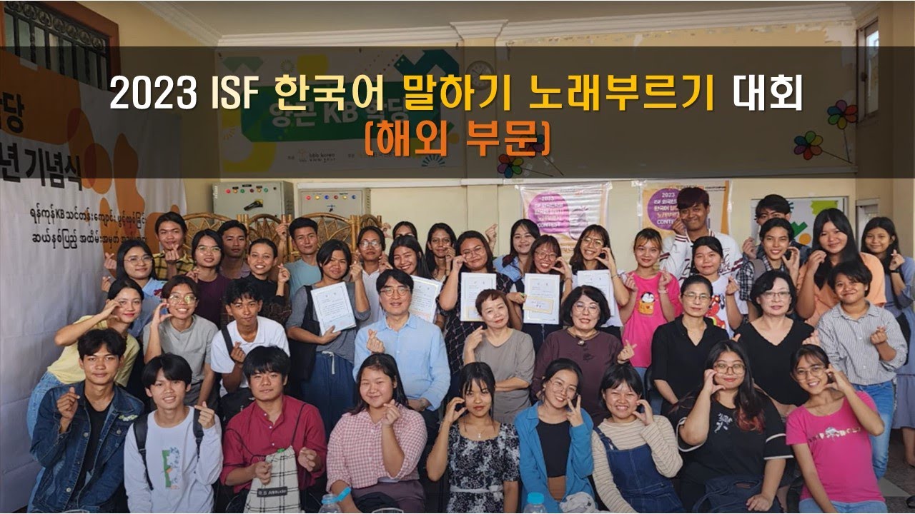2023 ISF 한국어 말하기노래부르기 대회(해외부문) - YouTube