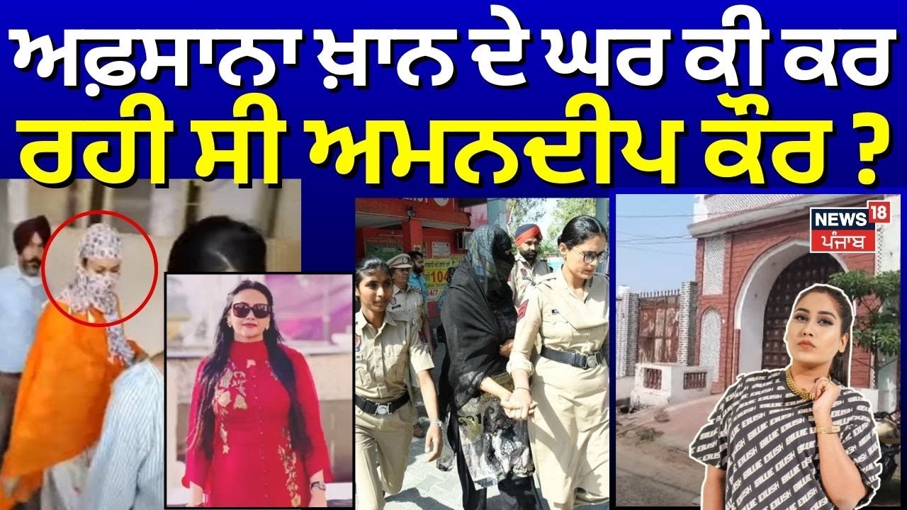 Afsana Khan ਦੇ ਘਰ ਕੀ ਕਰ ਰਹੀ ਸੀ Amandeep Kaur ? ਹੋਇਆ ਖੁਲਾਸਾ | Malout News | News18 - YouTube
