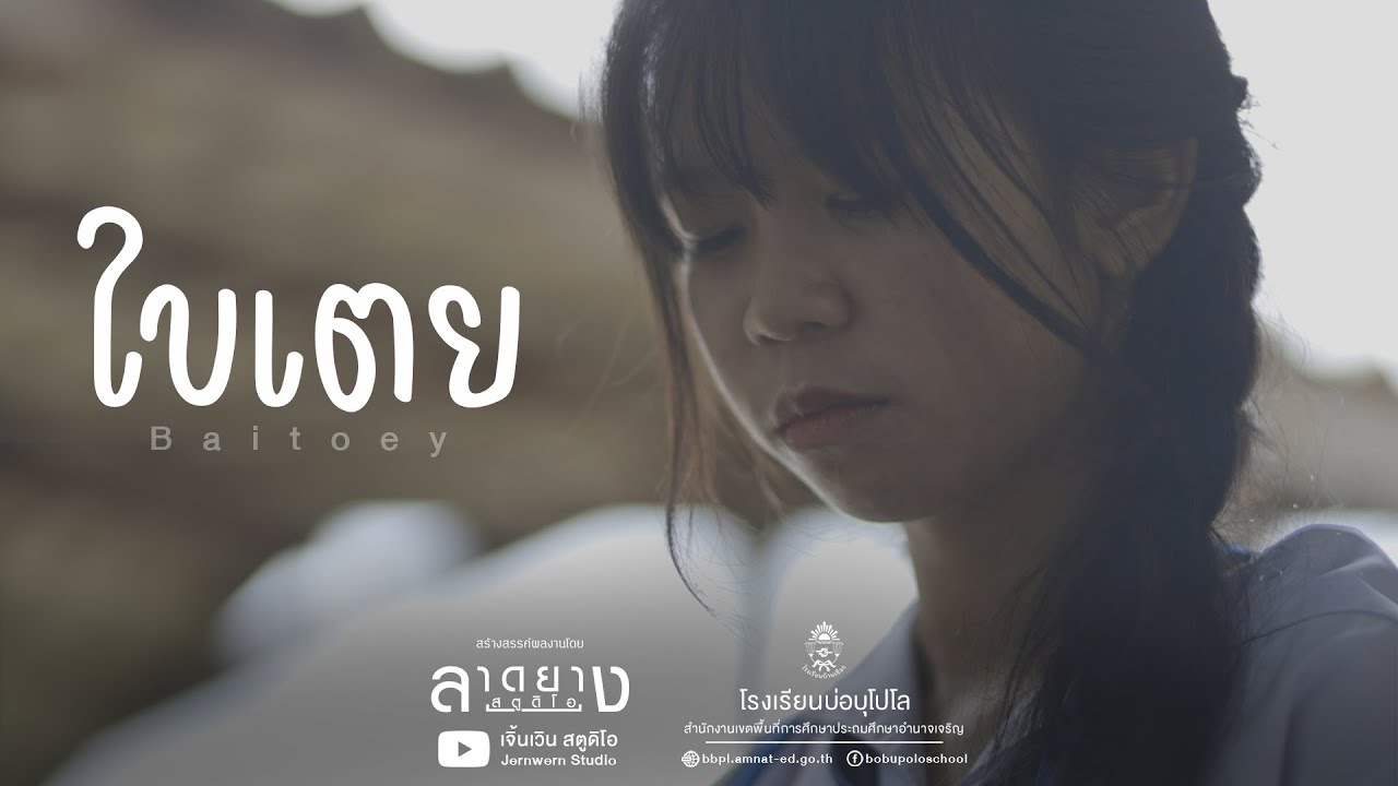 ใบเตย (Baitoey) #ชนะเลิศ ภาพยนตร์สั้นครอบครัวคุณธรรม ทีมงานลาดยาง ...