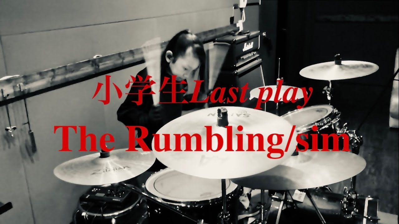 The Rumbling/sim-Drum Cover- 小学生としてのLast play #sim #進撃の巨人 #drum #小学生 ...