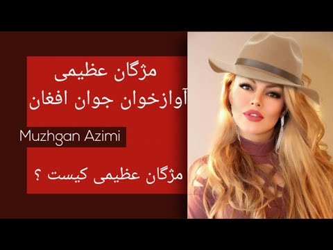 با مژگان عظیمی آوازخوان جوان افغان بیشتر آشنا شوید |Muzhgan Azimi - YouTube
