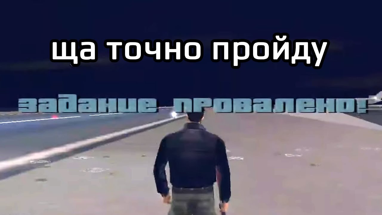 Gta 3 БЕЗ СМЕРТЕЙ И ПРОВАЛОВ МИССИЙ 3 Youtube