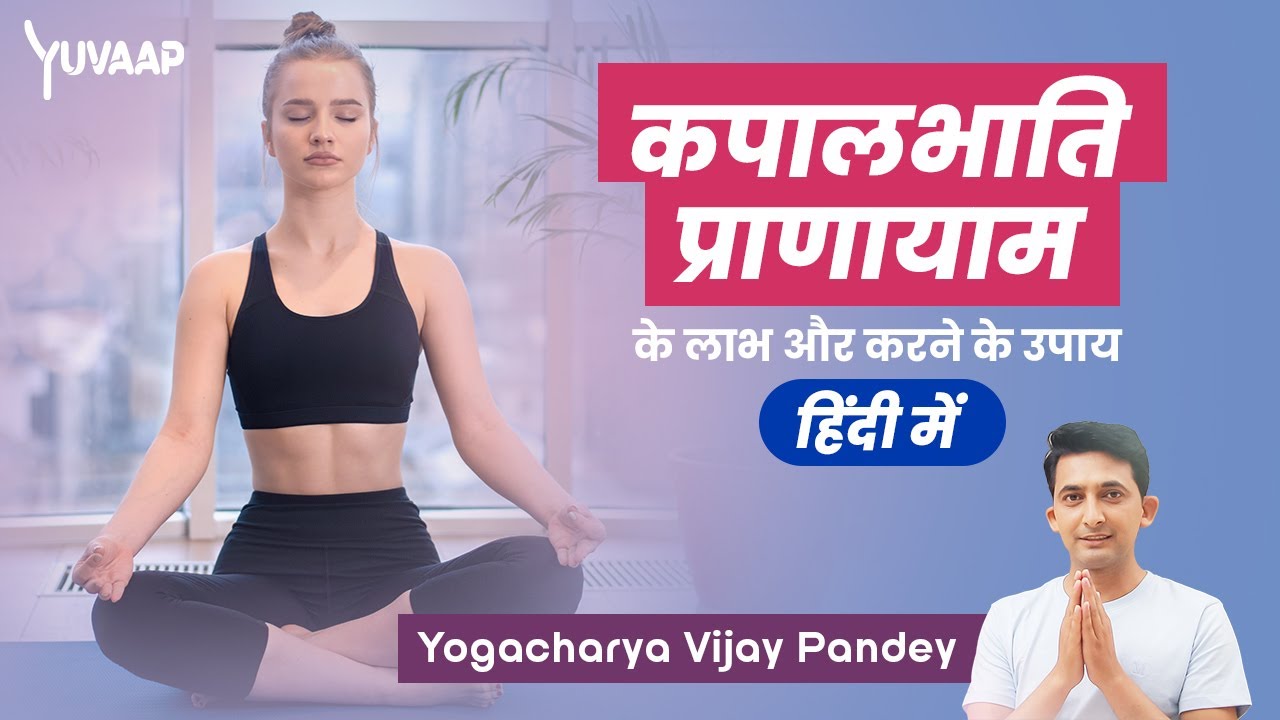 Kapalbhati pranayama | Benefits of Kapalbhati & Steps to do - YouTube