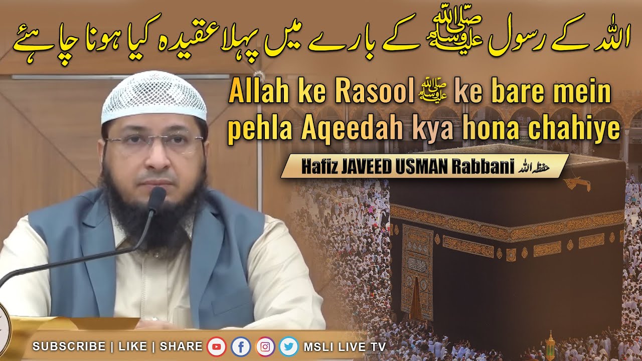Allah ke Rasool(saw) ke bare mein pehla Aqeedah kya hona chahiye || By ...