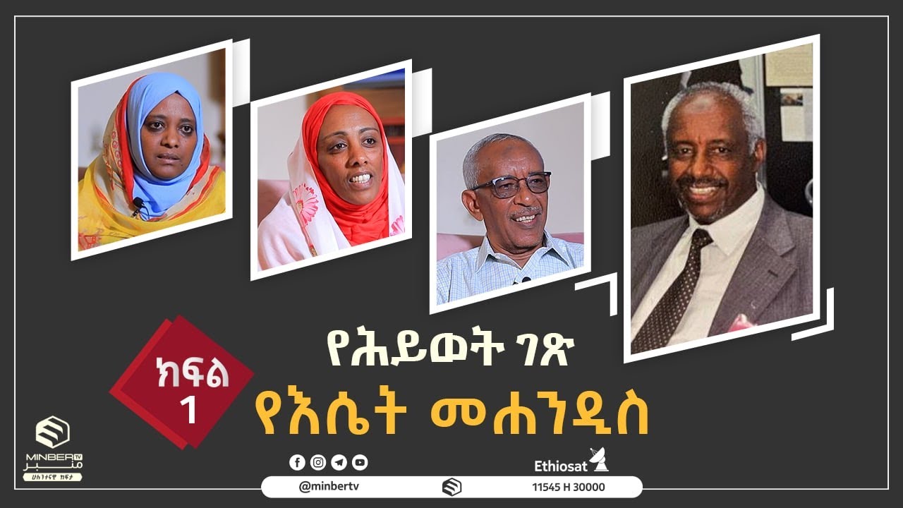 የእሴት መሐንዲስ || ክፍል 1 || የሕይወት ገጽ || ሚንበር ቲቪ Minber TV - YouTube