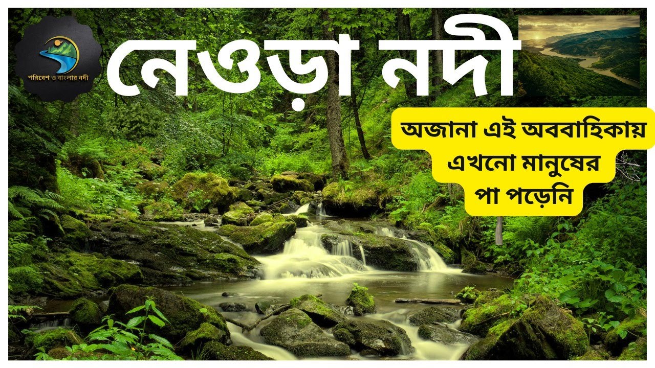 where is the origin of the neora river/পরিবেশ ও বাংলার নদী/River ...