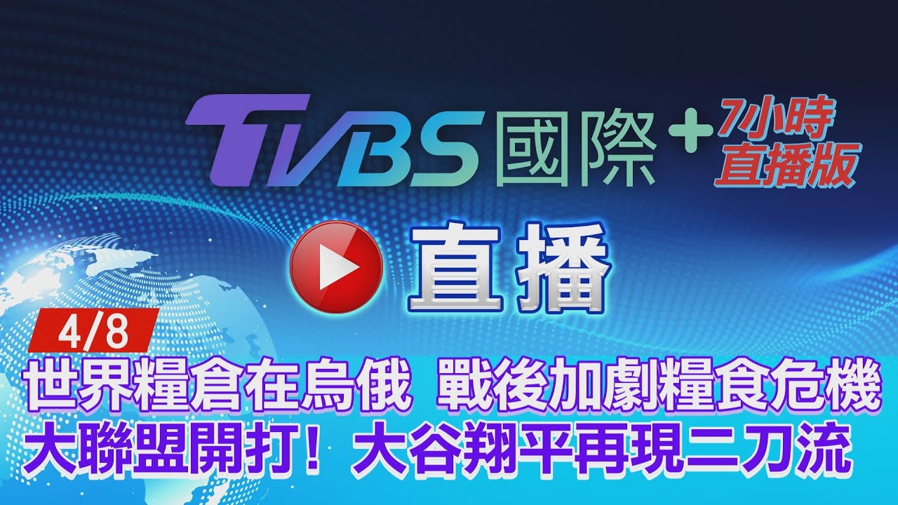 20220408【ON AIR】TVBS國際+ Global News 最熱國際、兩岸、娛樂、體育話題直播 - YouTube