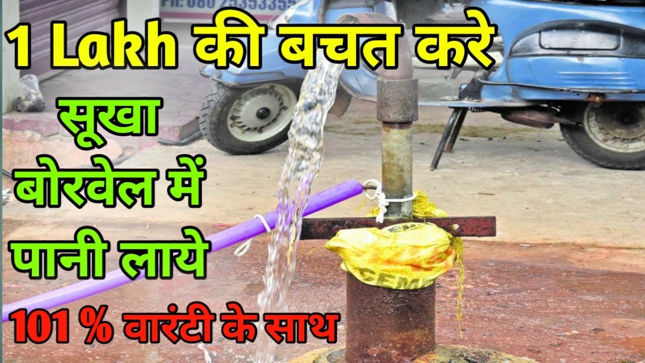 1 Lakh की बचत करे ||सुखा बोरवेल में पानी लाय||101% वारंटी के साथ - YouTube