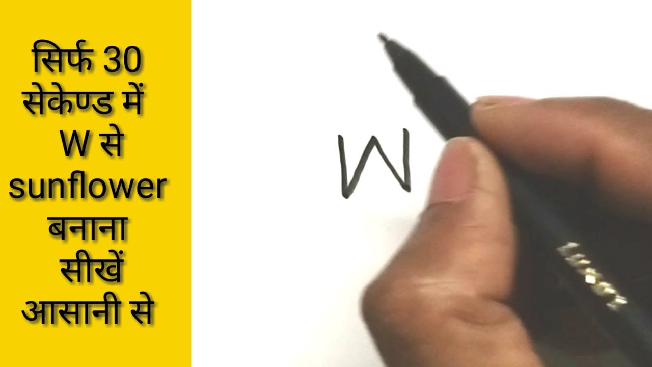 W से sunflower बनाना सीखें | turn alphabet W in to sunflower | shah ...