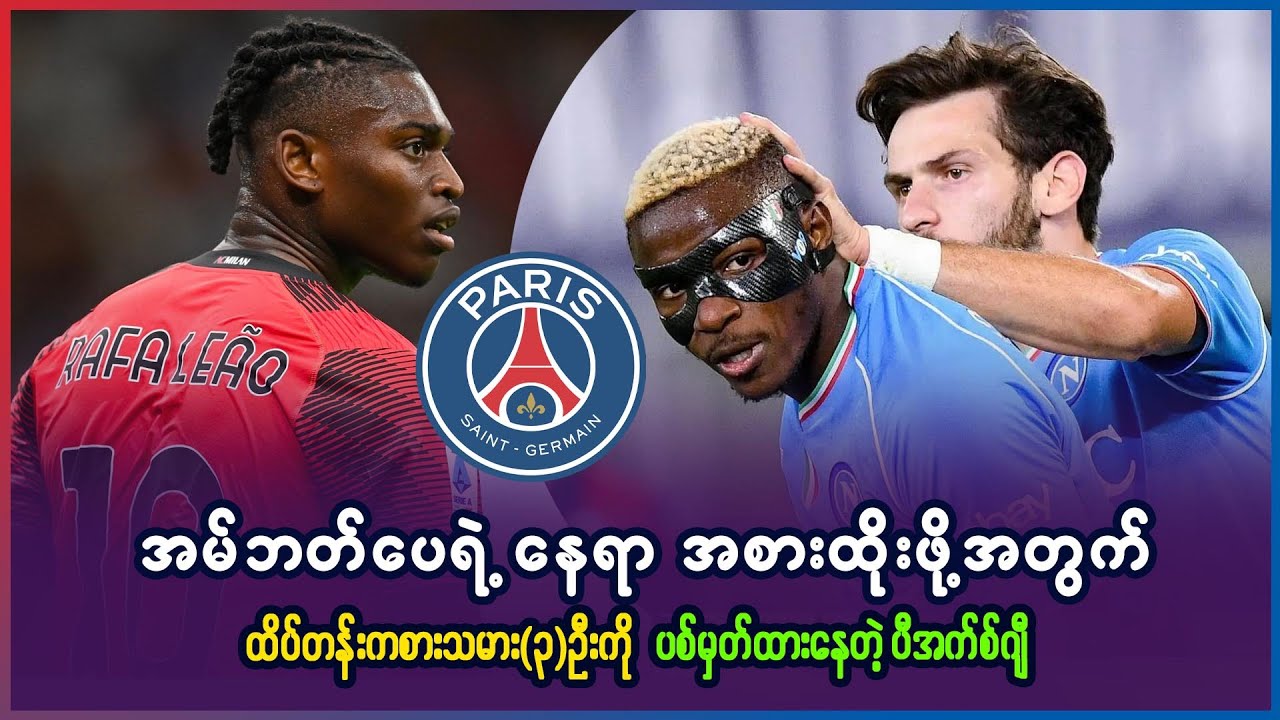 အမ်ဘတ်ပေနေရာ အစားထိုးဖို့အတွက် ထိပ်တန်းကစားသမား ၃ ဦးကို ပစ်မှတ်ထားနေတဲ့ Psg Youtube