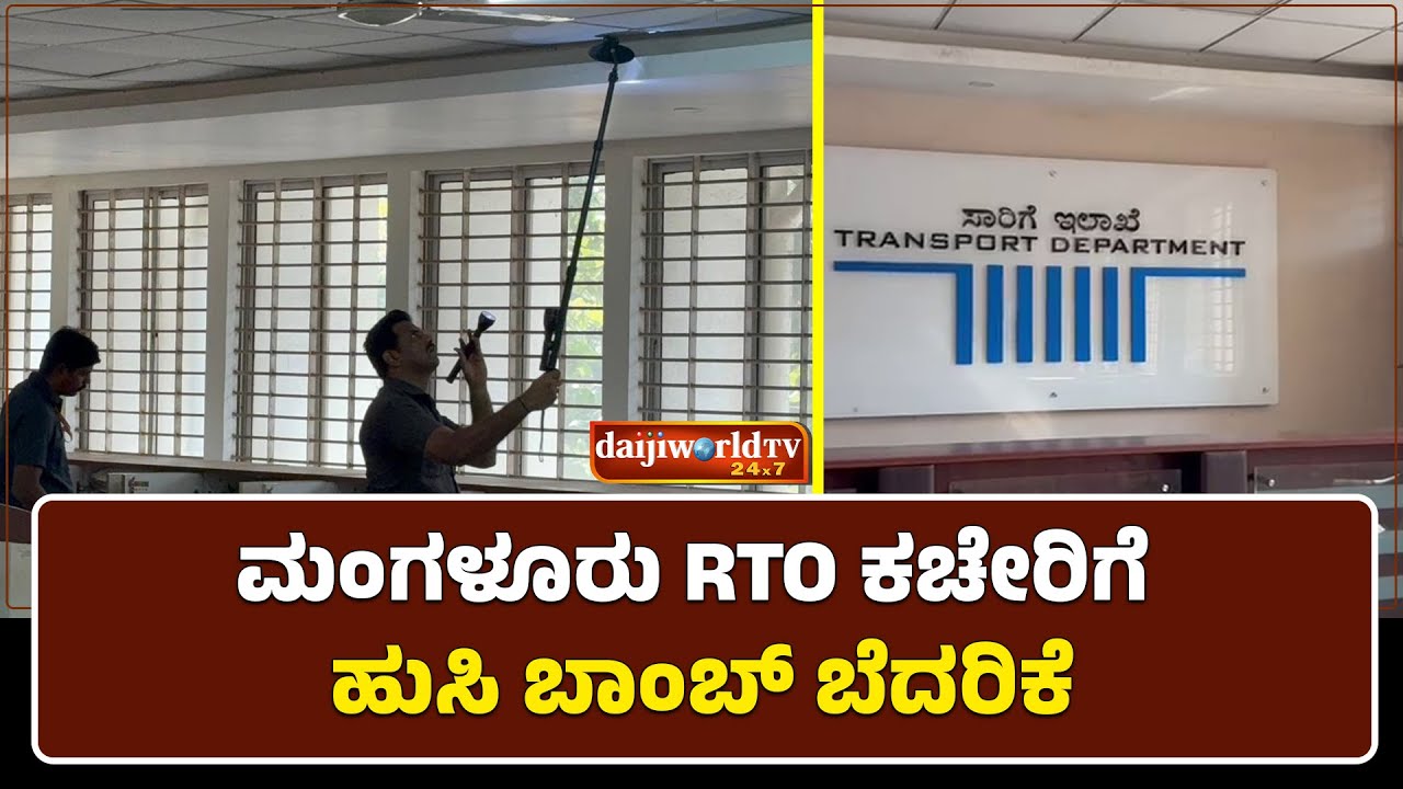 5 ಕಡೆ ಬಾಂಬ್ ಇಡೋದಾಗಿ ಮೇಲ್ ಮಾಡಿರೋ ಕಿಡಿಗೇಡಿಗಳು│Daijiworld Television - YouTube