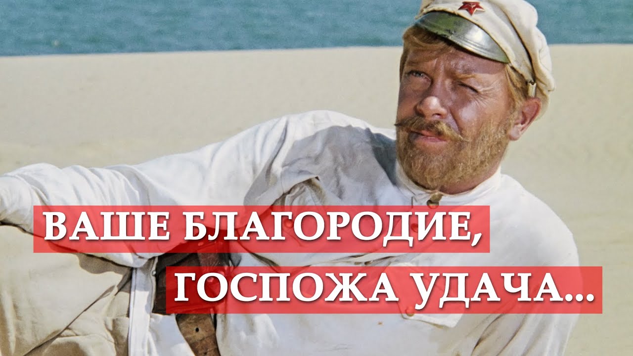 Ваше благородие госпожа Удача песня из кинофильма Белое солнце