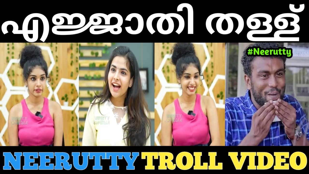 കർണാടകയിൽ വരെ ഫാൻസ്‌ ഇണ്ട് 😹 | Neerutty Troll Video | thallu Troll ...
