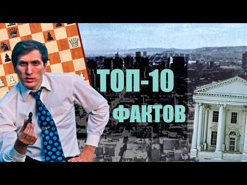 ТОП-10 Фактов про Роберта Фишера!