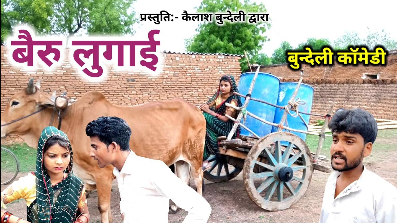 बैरु लुगाई - bundeli comedy । bairu lugai - bundeli comedy film ...