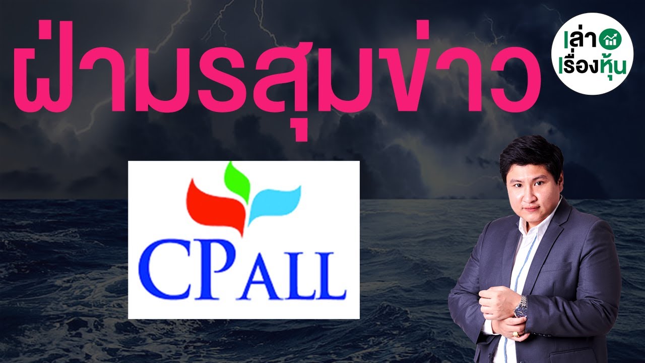 ฝ่ามรสุมข่าว CPALL - YouTube