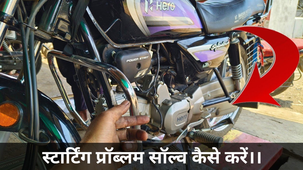 Hero Splendor bs6 starting problem, हीरो मोटरसाइकिल स्टार्टिंग प्रॉब्लम ...