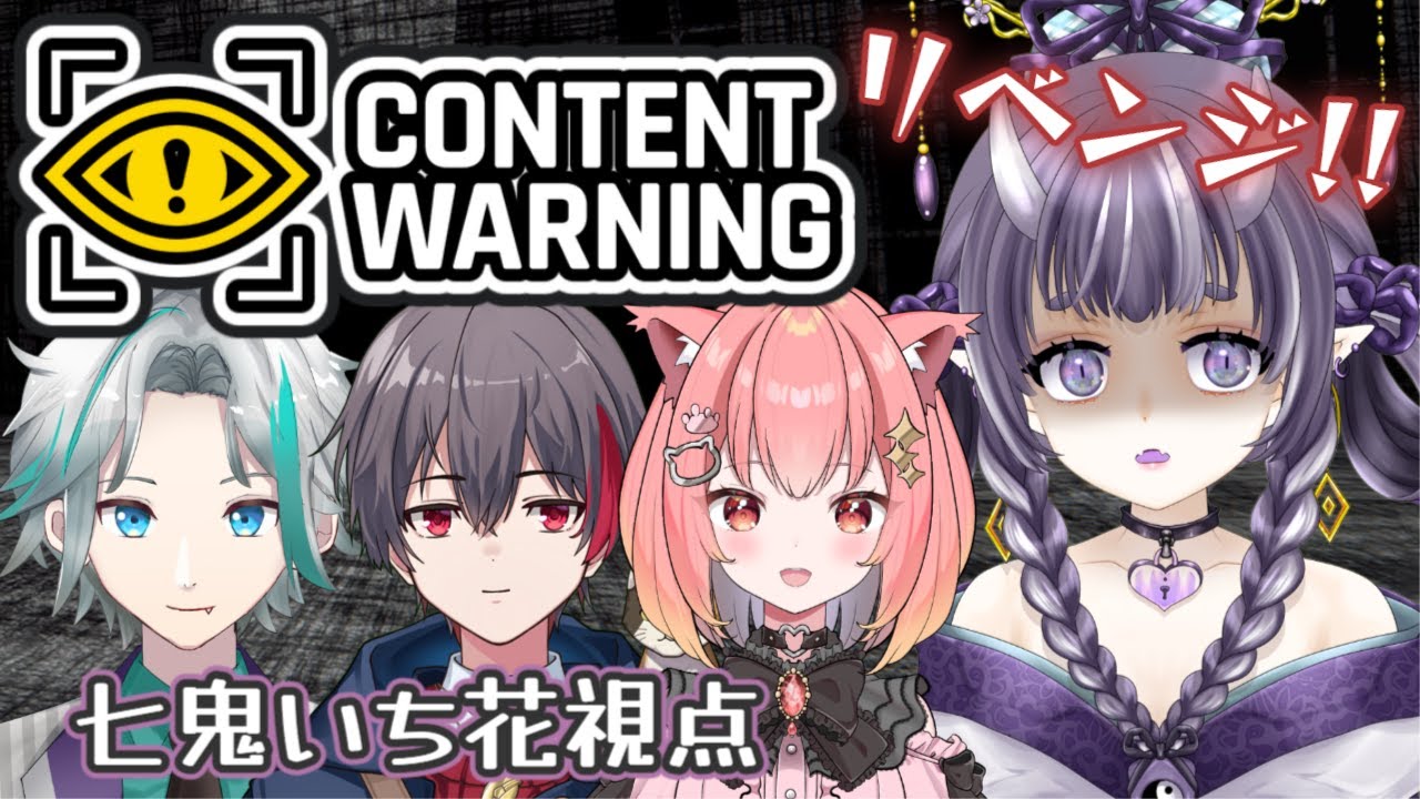 【ContentWarning】リベンジ！今度こそ万バズVTuberになるんや！！【七鬼いち花】 - YouTube