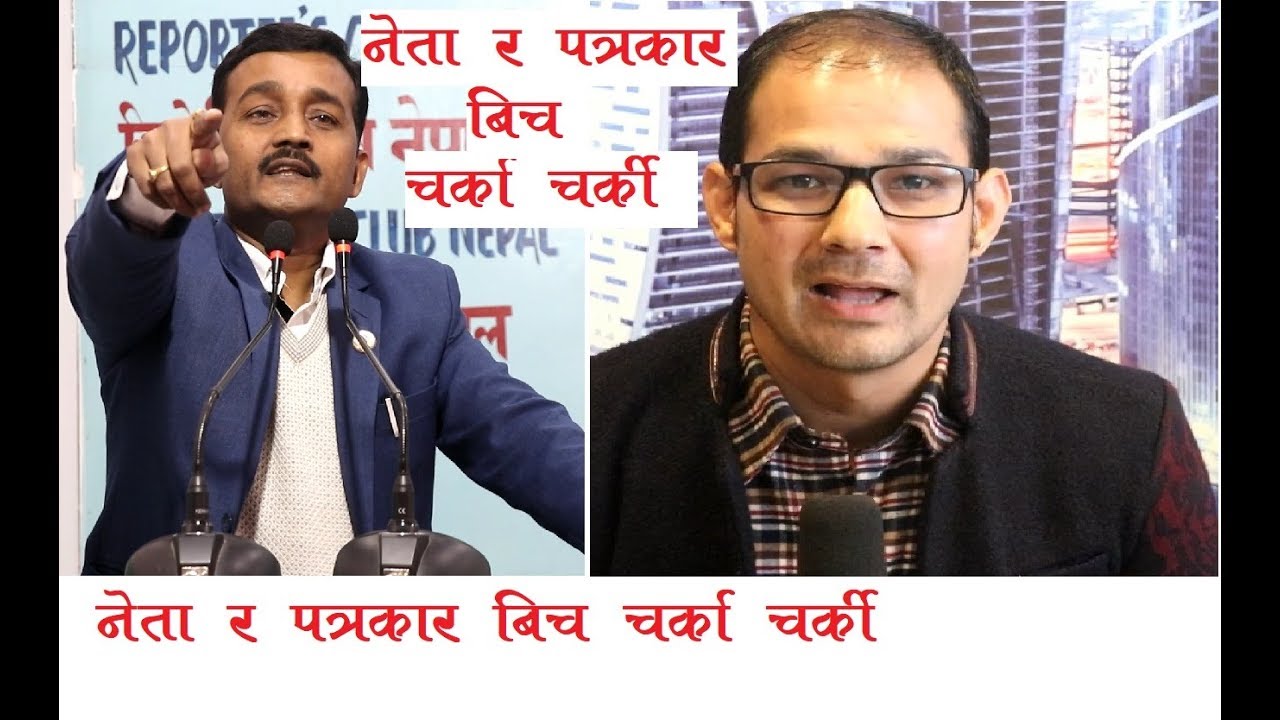 नेता र पत्रकार बिच चर्का चर्की,भण्डै हात हालाहाल । Pradip Yadav vs ...