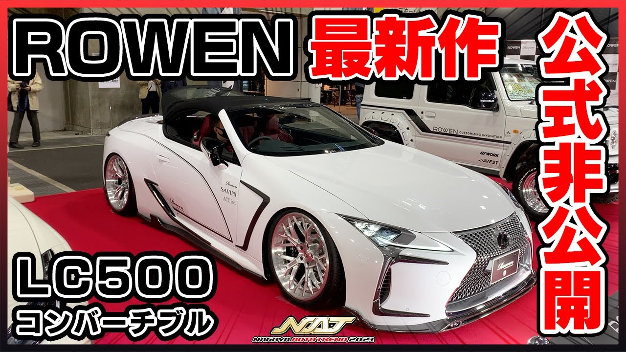 LC500コンバーチブルROWENカスタム初公開！名古屋オートトレンド2021④ - YouTube