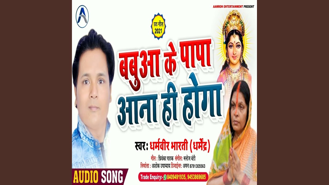 Babuaa Ke Papa Ana Hi Hoga (Chhath Song) (Preview) - YouTube