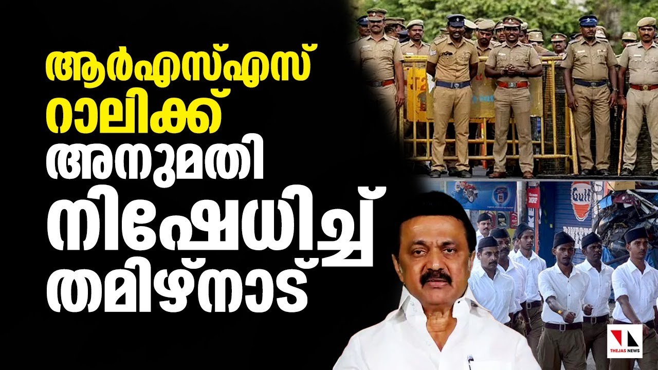 ആര്‍എസ്എസ് റാലിക്ക് അനുമതി നിഷേധിച്ച് തമിഴ്‌നാട്|THEJAS NEWS - YouTube