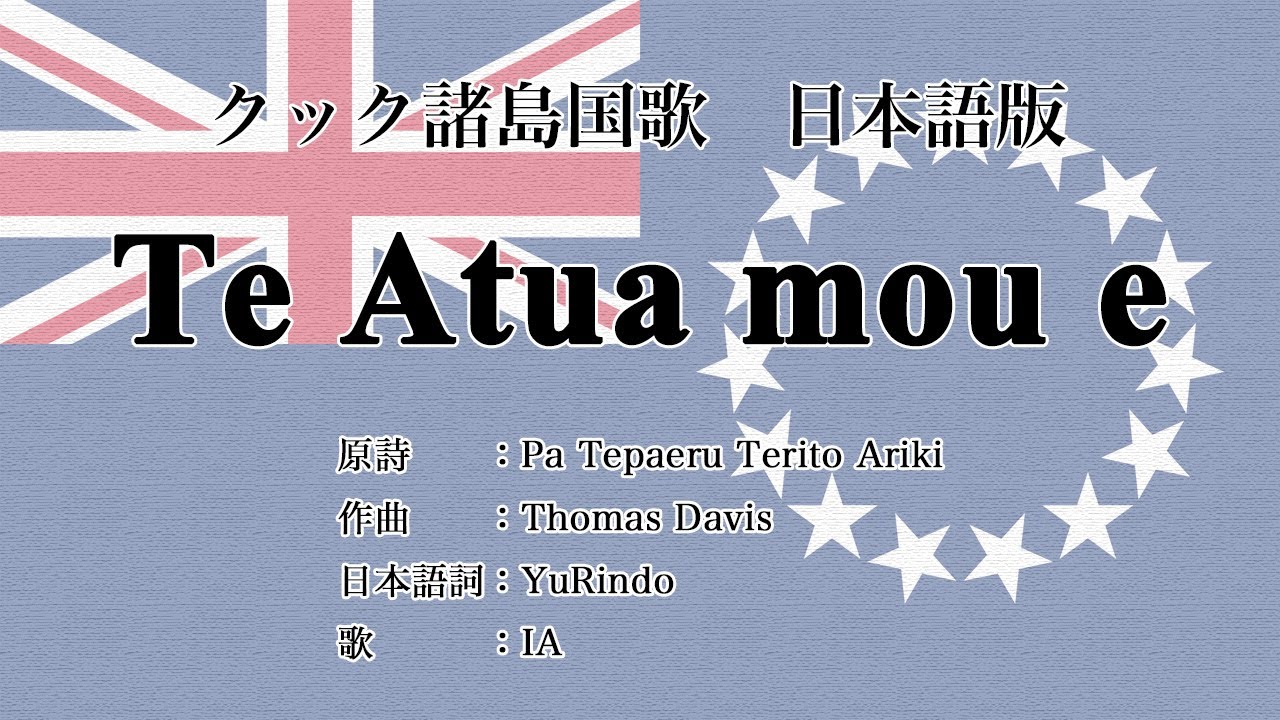 日本語版 クック諸島国歌 Te Atua mou e, Japanese Version - YouTube