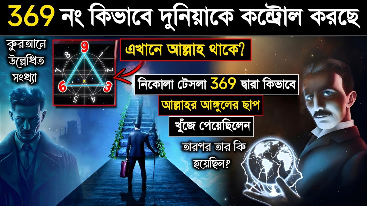 THE SECRET BEHIND 369 CODE IN BENGALI | The signature of Allah | 369 ...