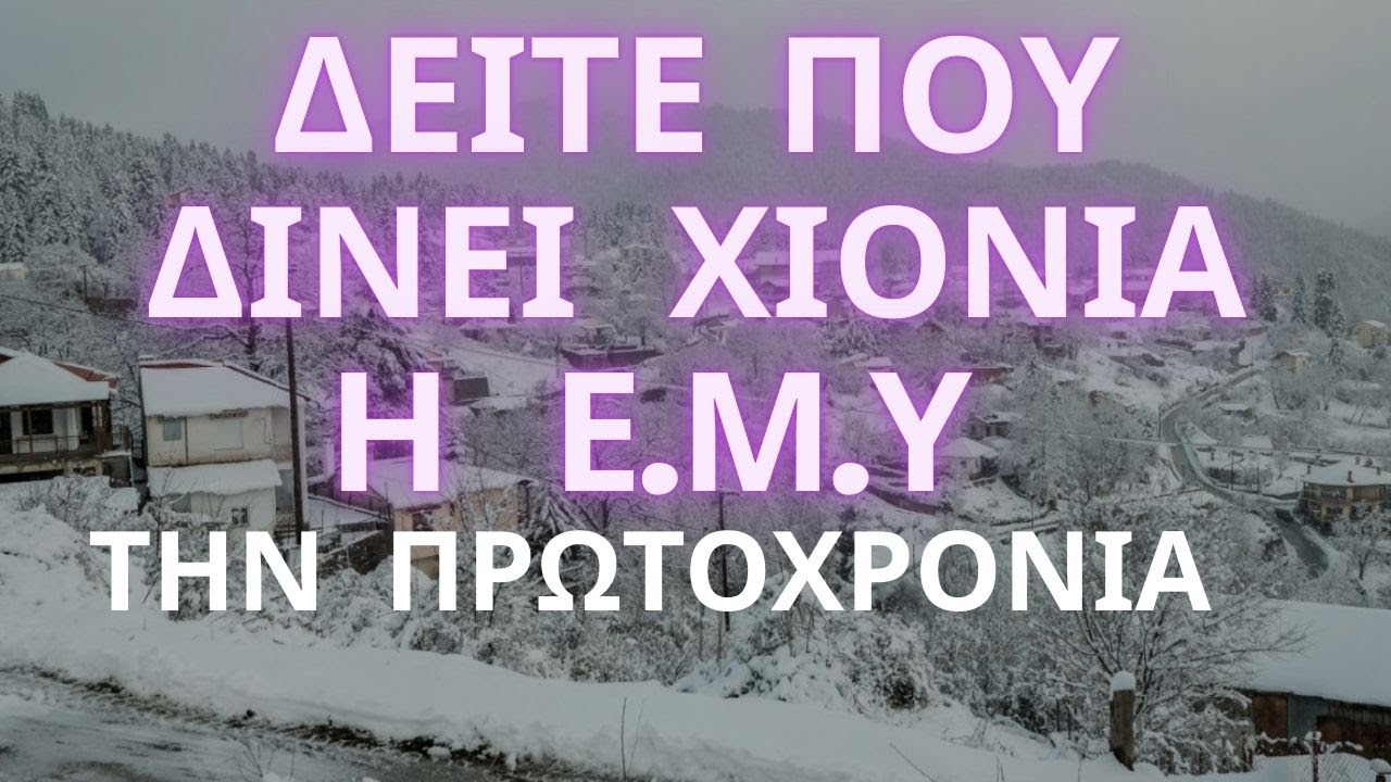 ΚΑΙΡΟΣ | ΕΚΤΑΚΤΟ ! ! - ΔΕΙΤΕ Που Δίνει Χιόνια η Ε.Μ.Υ την Πρωτοχρονιά ...