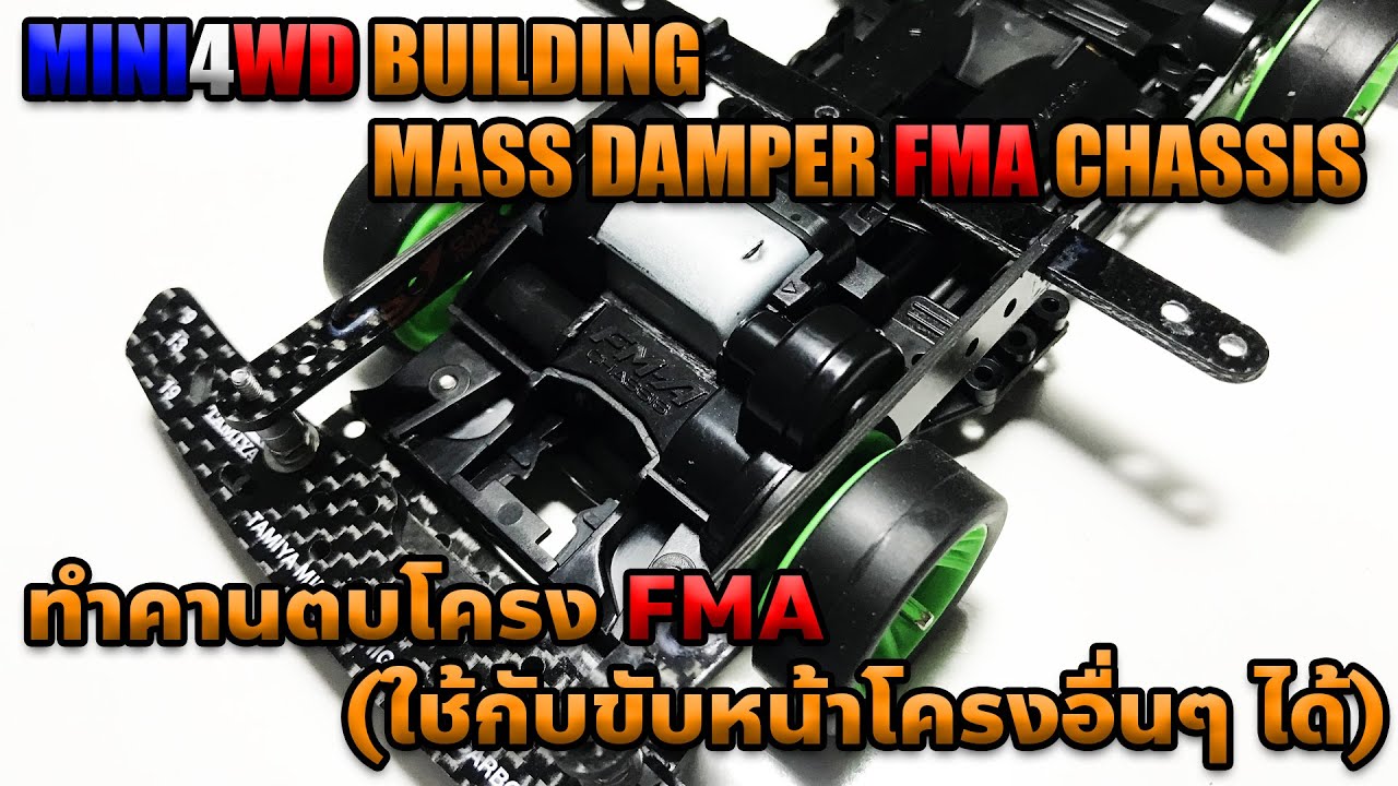 MINI4WD Building Mass Dumper FMA Chassis ทำคานตบโครงเอฟเอ็มเอ - YouTube